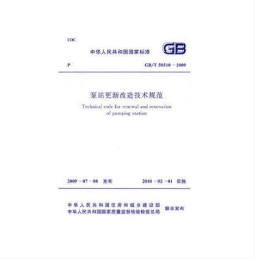 GB/T 50510-2009 泵站更新改造技术规范