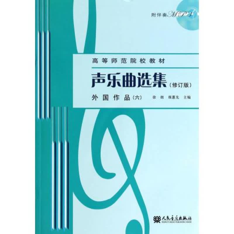 声乐曲选集：外国作品（六 附光盘）/修订版高等师范院校教材