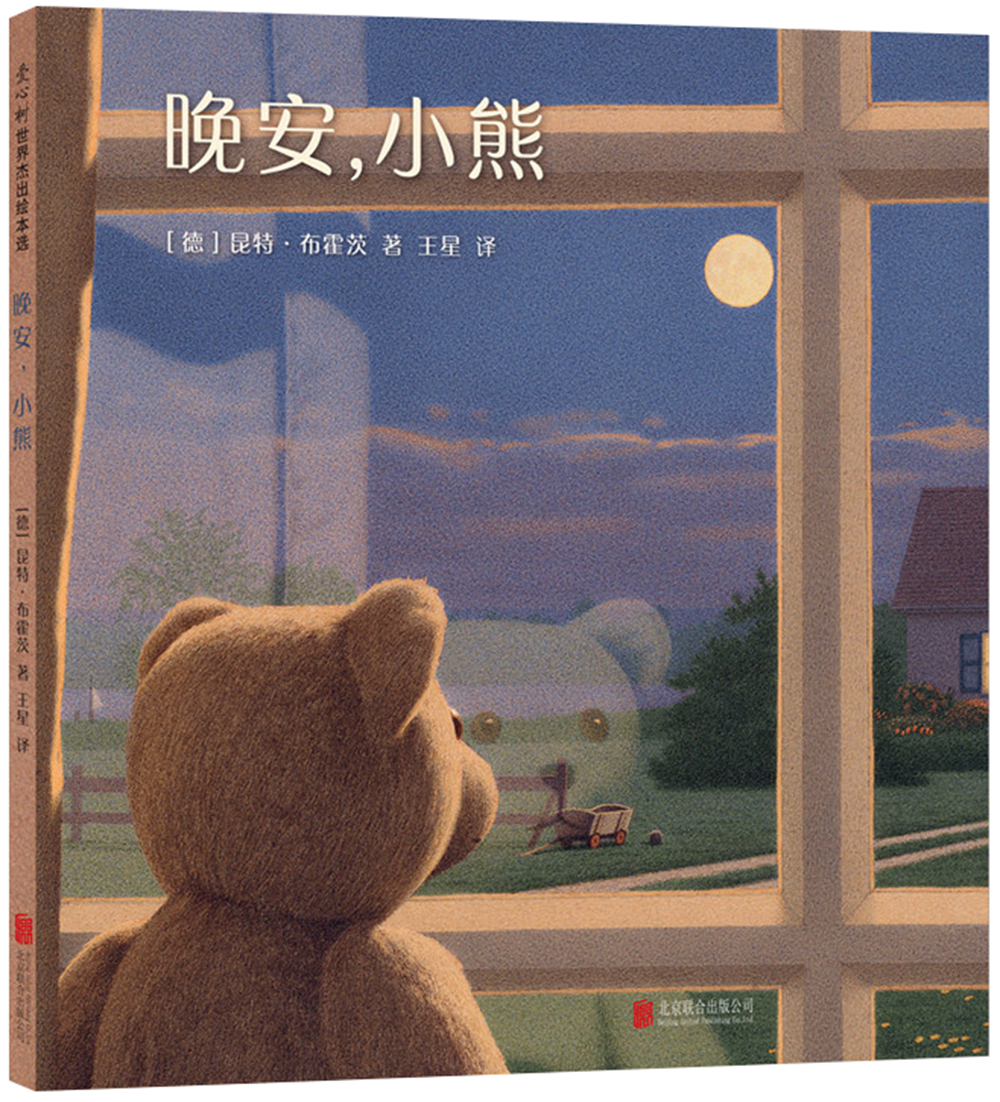 晚安，小熊 （爱心树童书）