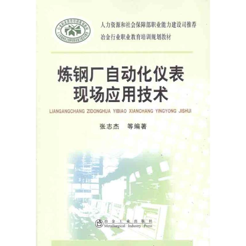 炼钢厂自动化仪表现场应用技术