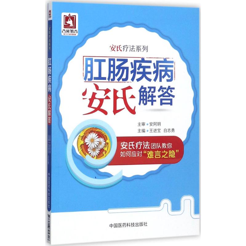 肛肠疾病安氏解答