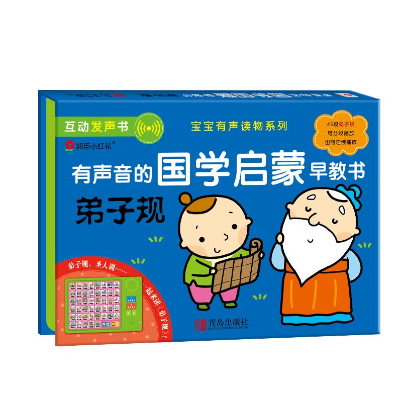 有声音的国学启蒙早教书—弟子规（邦臣小红花出品）