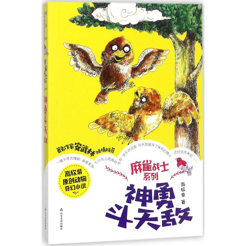 神勇斗天敌 幼儿图书 早教书 故事书 儿童书籍