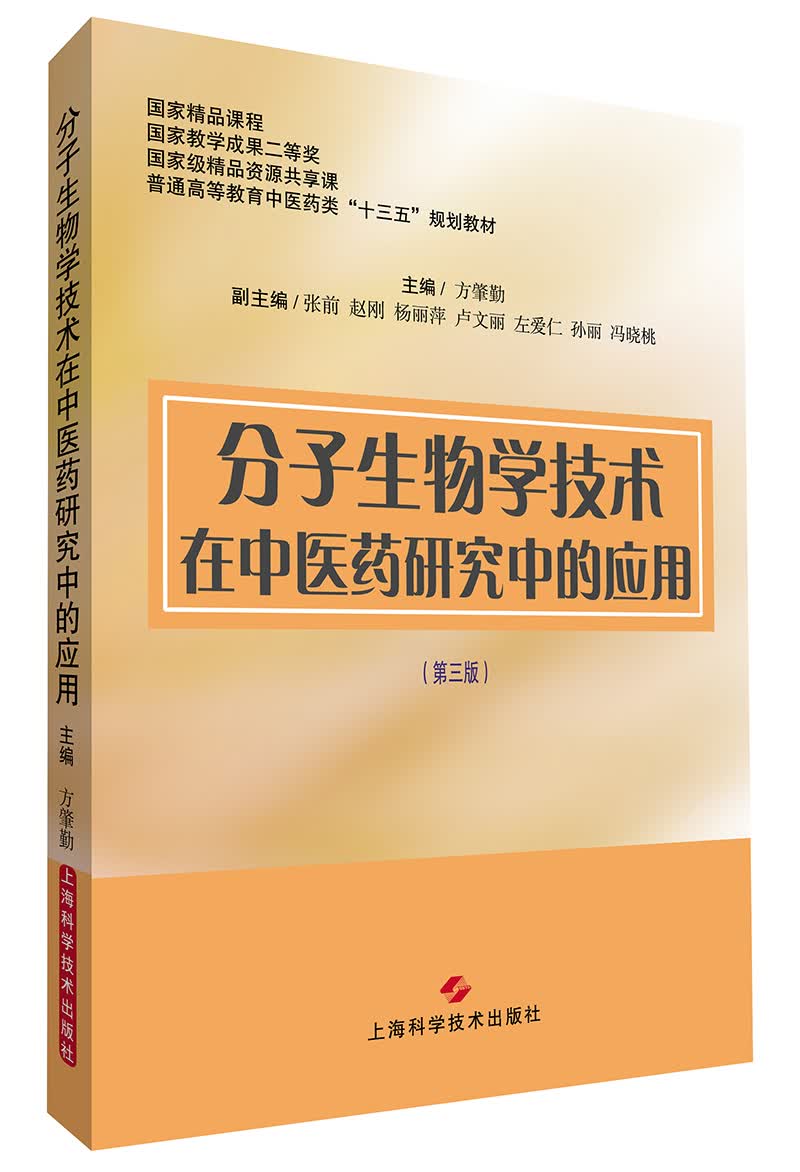 分子生物学技术在中医药研究中的应用（第三版）