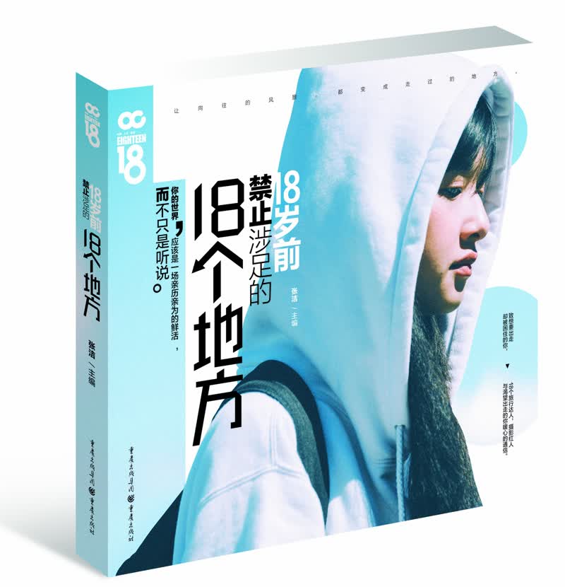 18岁前禁止涉足的18个地方 2018版