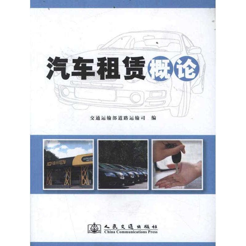 汽车租赁概论