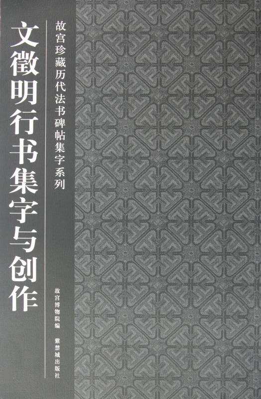 文徵明行书集字与创作/故宫珍藏历代法书碑帖集字系列