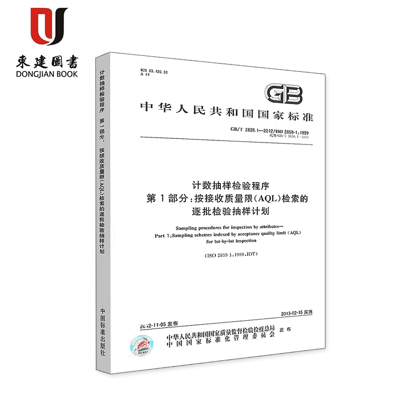 计数抽样检验程序按接收 按接收质量限(AQL)检索的逐批检验抽样计划 GB/T2828.1