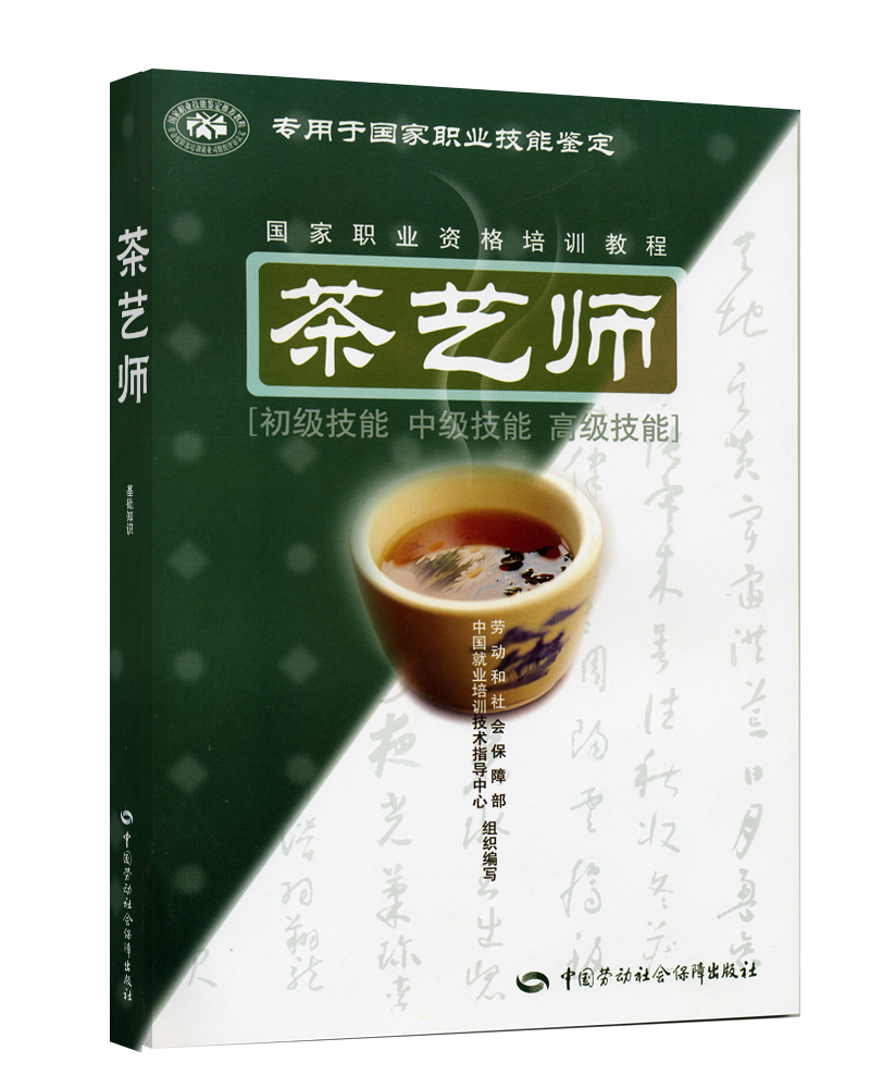 茶艺师（初级技能 中级技能 高级技能）国家职业资格培训教程