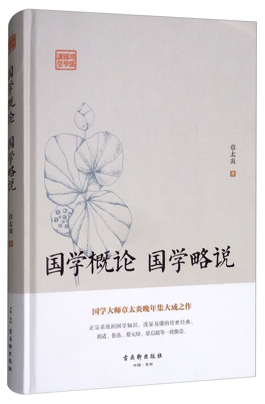 国学概论 国学略说/鸿儒国学讲堂