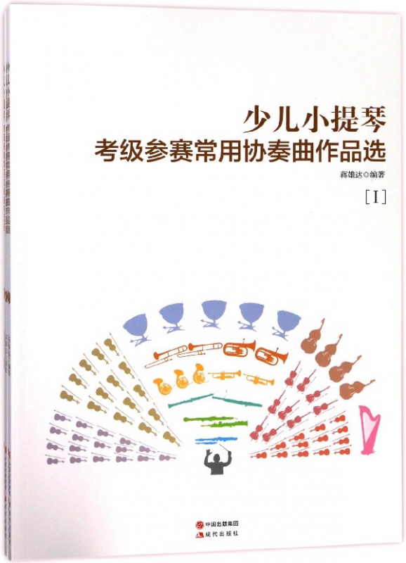 少儿小提琴(考级参赛常用协奏曲作品选共4册)