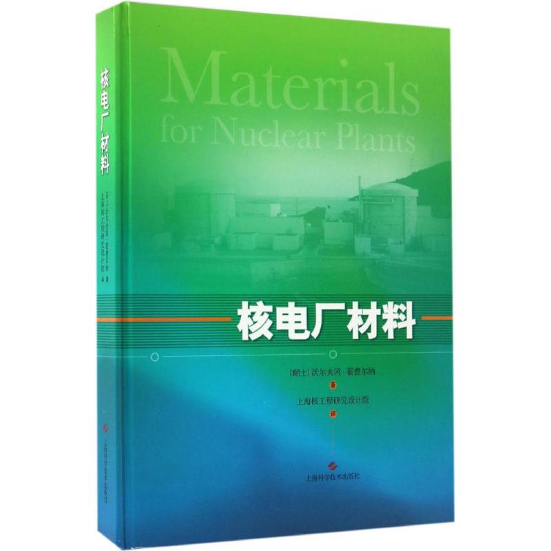 核电厂材料