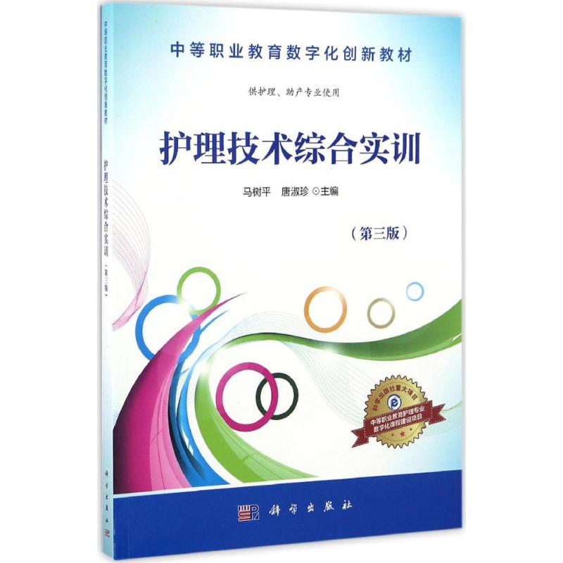 护理技术综合实训(第3版)