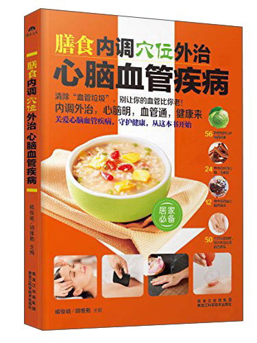 膳食内调，穴位外治心脑血管疾病