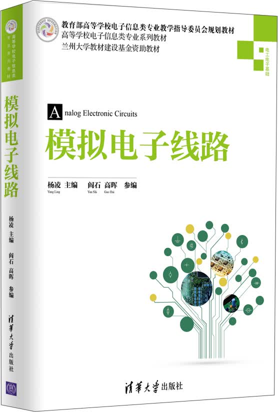 模拟电子线路/高等学校电子信息类专业系列教材