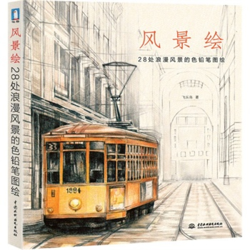 风景绘 飞乐鸟工作室 彩色铅笔绘画技法教程 20处浪漫风景的色铅笔图绘 彩色铅笔绘画