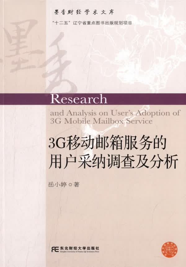 3G移动邮箱服务的用户采纳调查及分析/电子与通信 / 移动通信/书籍