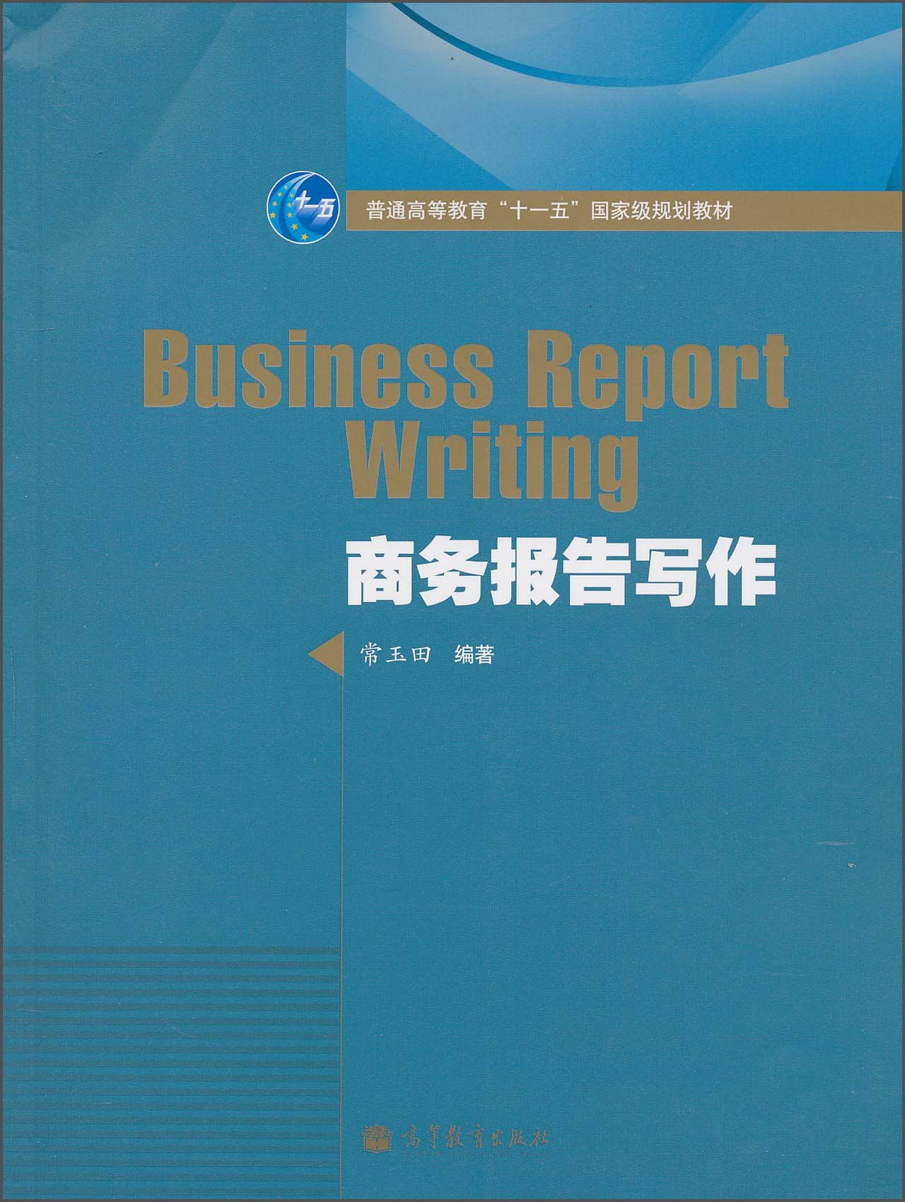 商务报告写作 常玉田 9787040289268 高等教育出版社