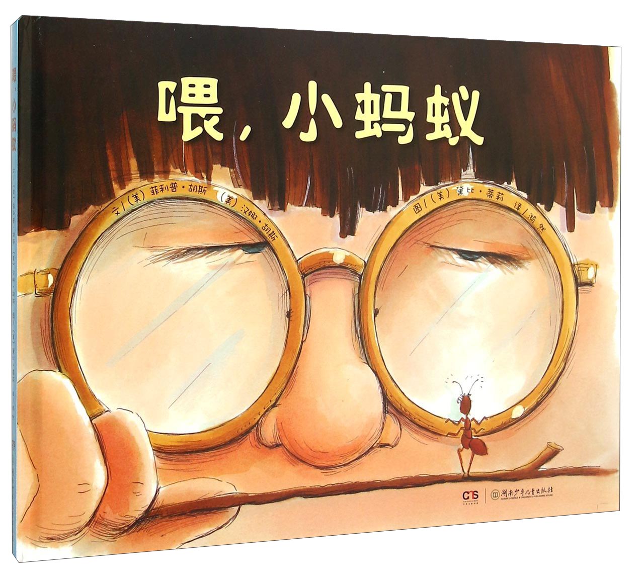 喂，小蚂蚁
