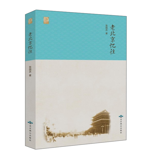 燕都书丛 老北京忆往