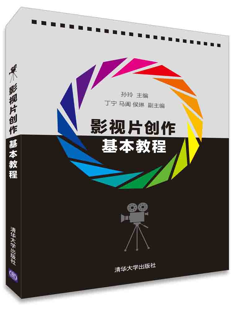 影视片创作基本教程