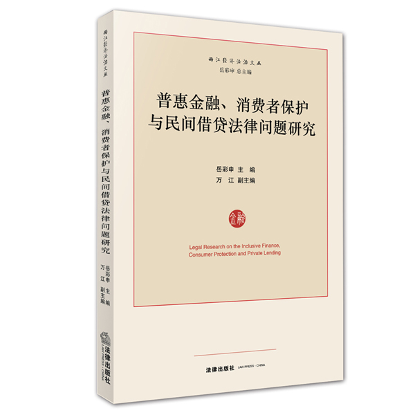 普惠金融、消费者保护与民间借贷法律问题研究