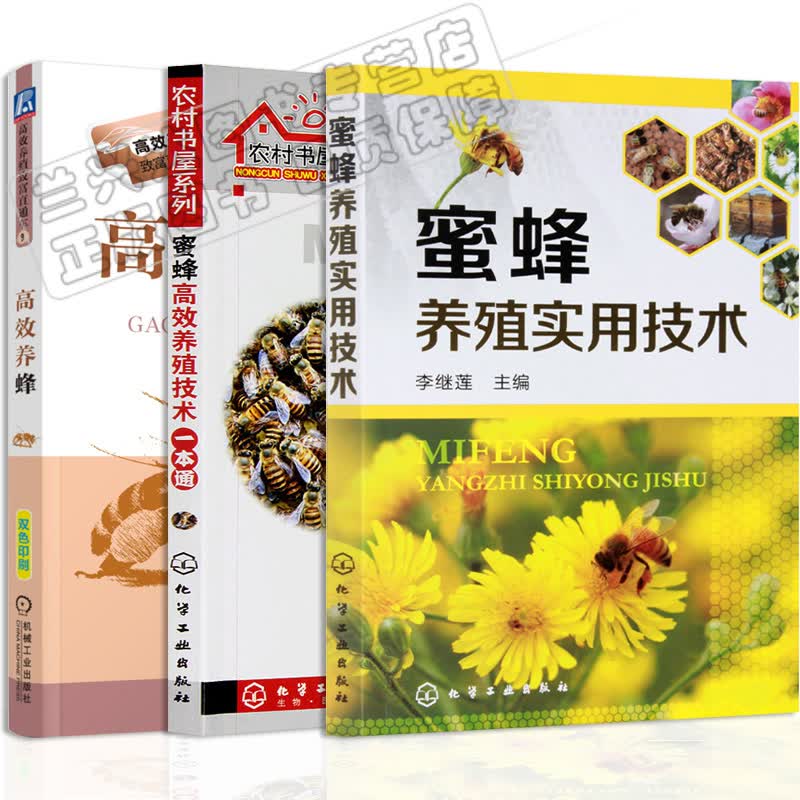 包邮 养蜂+蜜蜂养殖技术一本通+蜜蜂养殖实用技术3本