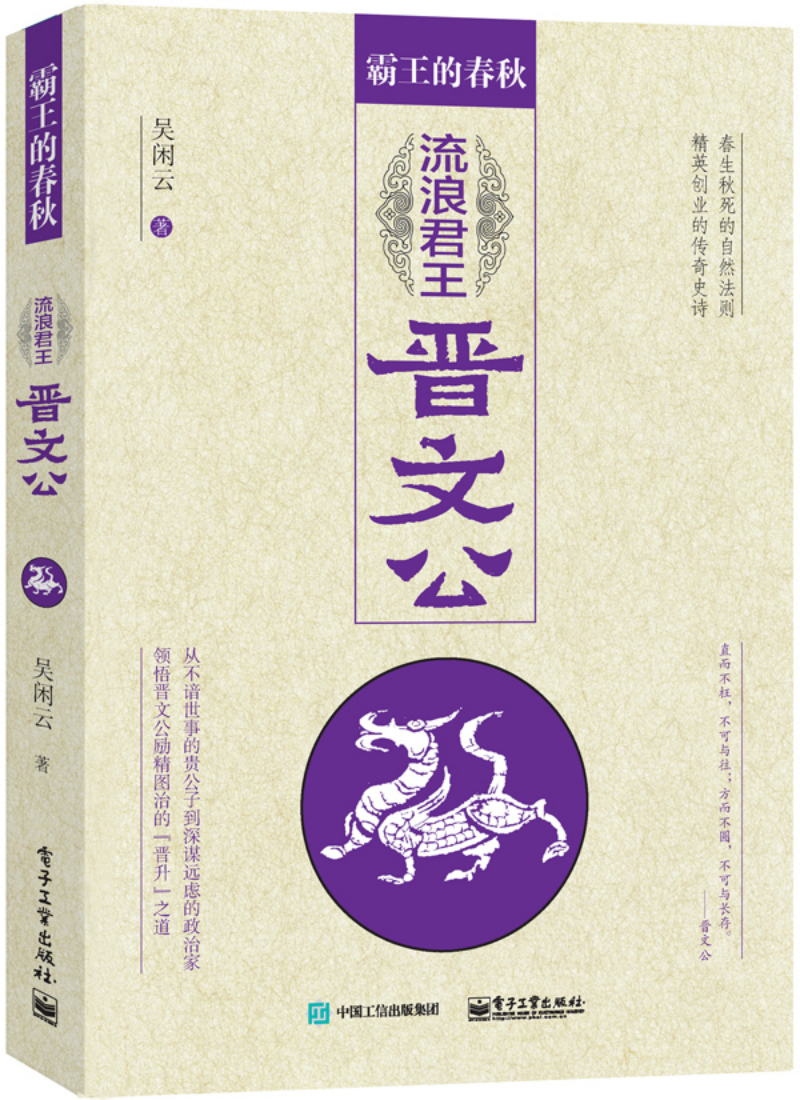 霸王的春秋：流浪君王晋文公
