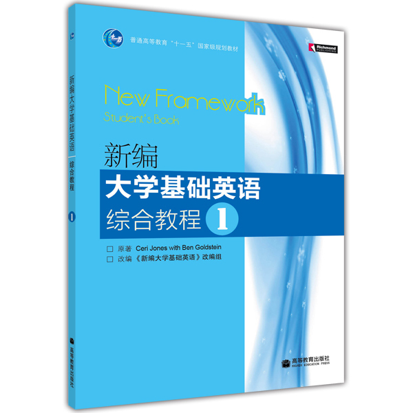 普通高等教育“十一五”国家级规划教材：新编大学基础英语综合教程1（附光盘）