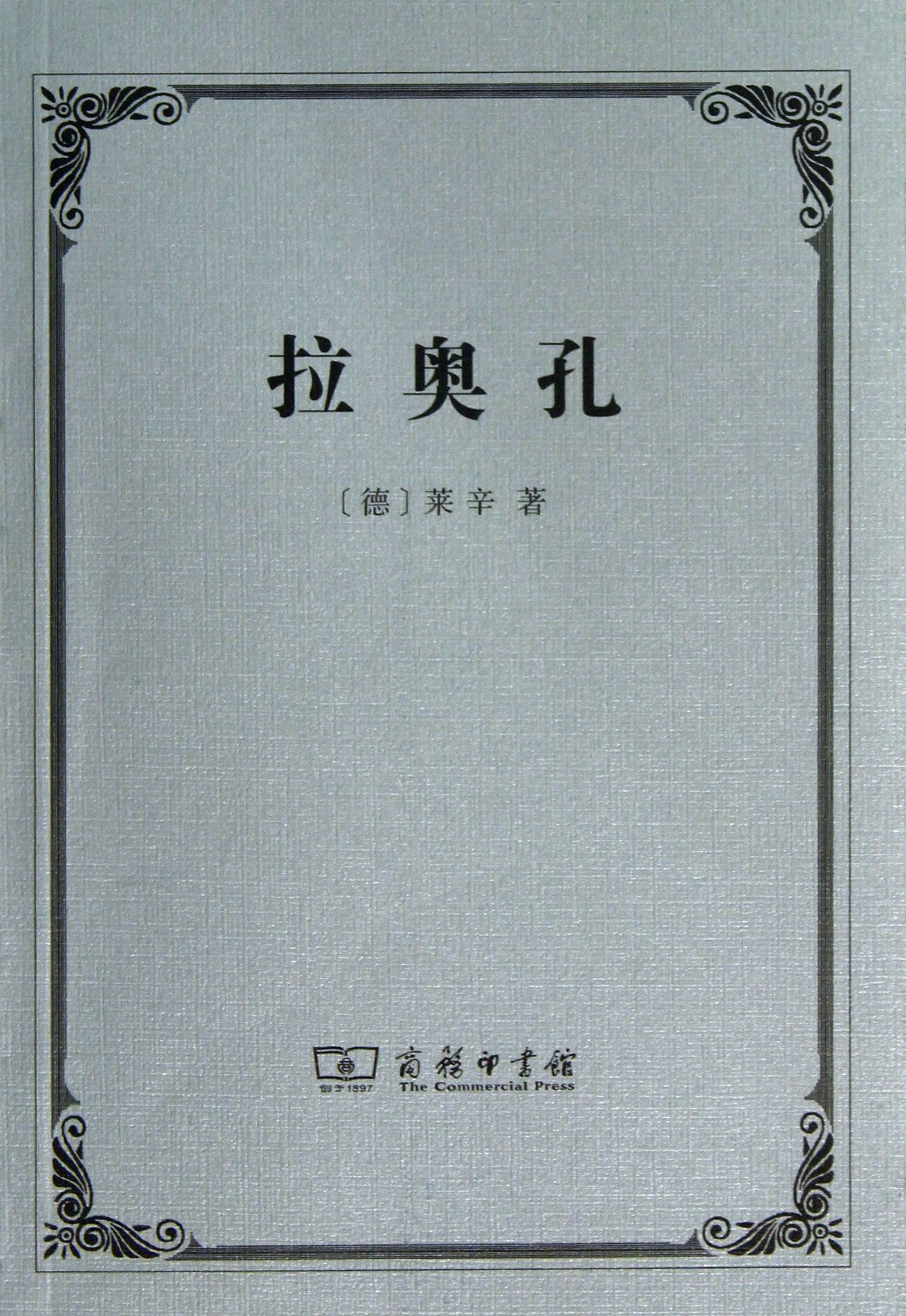 拉奥孔