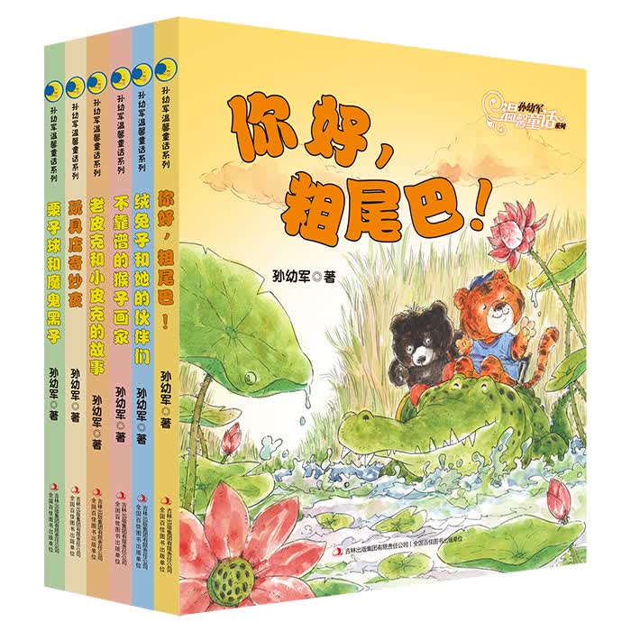 孙幼军温馨童话系列（套装共6册）