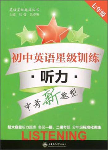 英语星级题库丛书：初中英语星级训练（七年级 听力 中考新题型 附光盘）