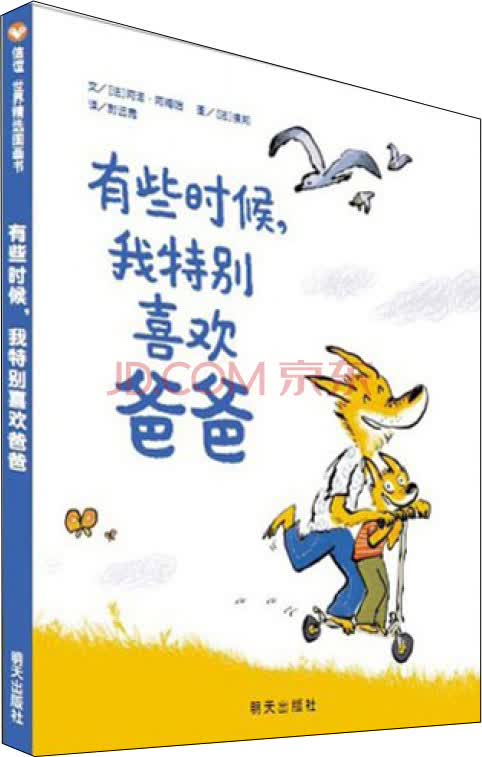 信谊绘本世界精选图画书：有些时候，我特别喜欢爸爸