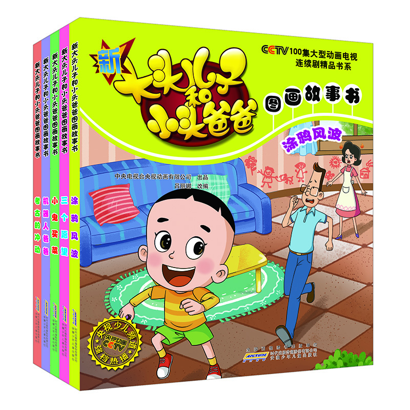 新大头儿子和小头爸爸图画故事书 第二辑（套装共5册）