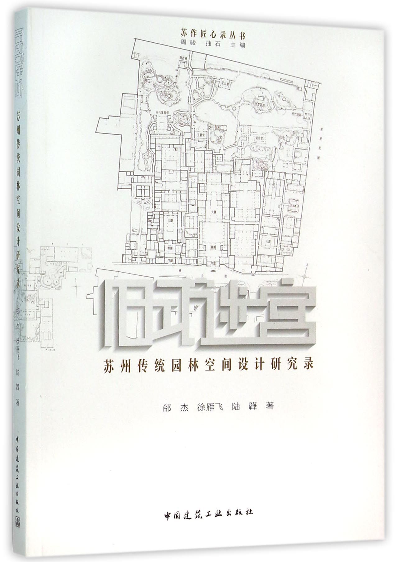 旧式迷宫(苏州传统园林空间设计研究录)/苏作匠心录丛书