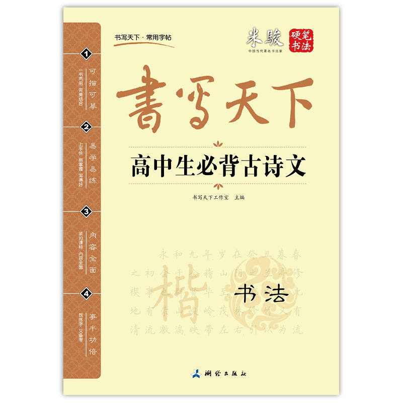 书写天下 高中生必背古诗文字帖