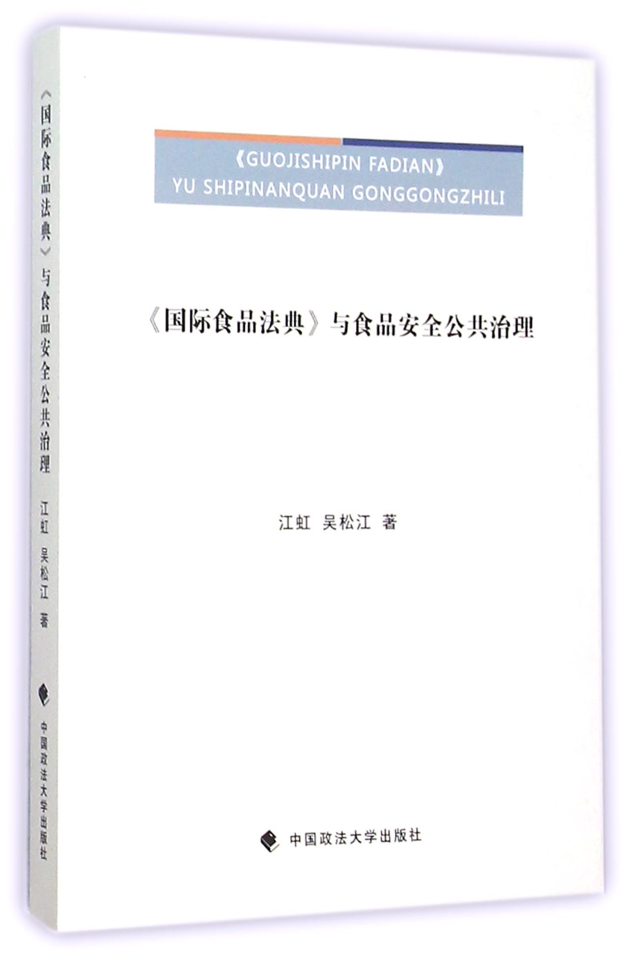 国际食品法典与食品安全公共治理