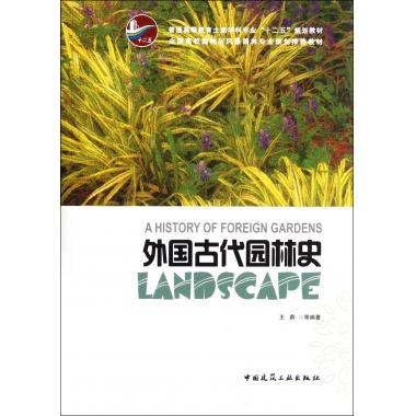 外国古代园林史(普通高等教育土建学科专业十二五规划教材)