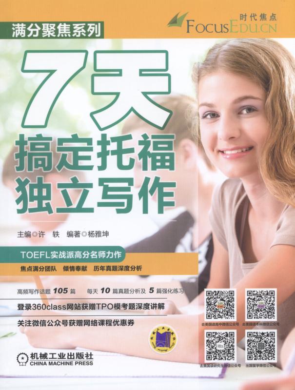 7天搞定托福独立写作9787111520511机械工业