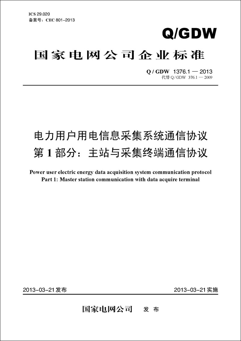 电力用户用电信息采集系统通信协议 第1部分：主站与采集终端通通信协议（Q/GDW 1376.1—2013）