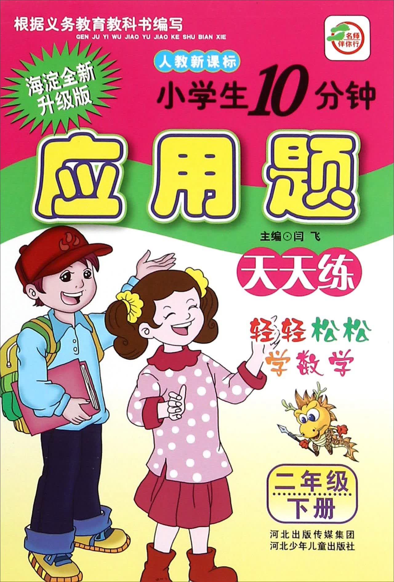 小学生10分钟应用题天天练：二年级下（人教新课标 海淀全新升级版）