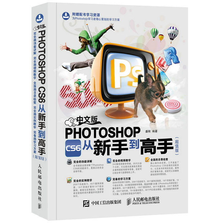 中文版Photoshop CS6从新手到高手（超值版）（数艺设出品）