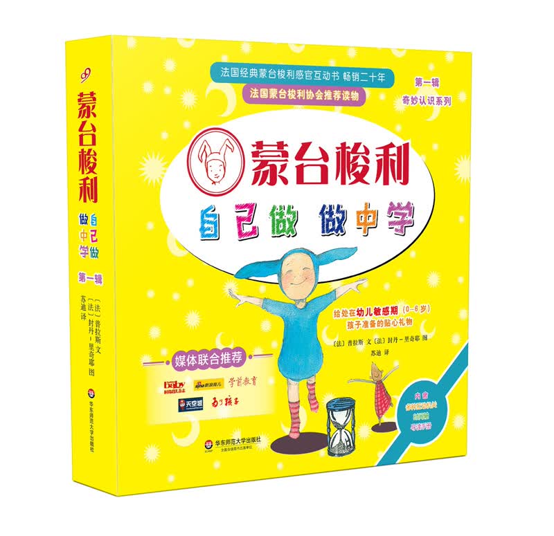 蒙台梭利“自己做 做中学”（第一辑）：探索世界+生命的奇遇+时间的故事+触摸数字（套装共4册）