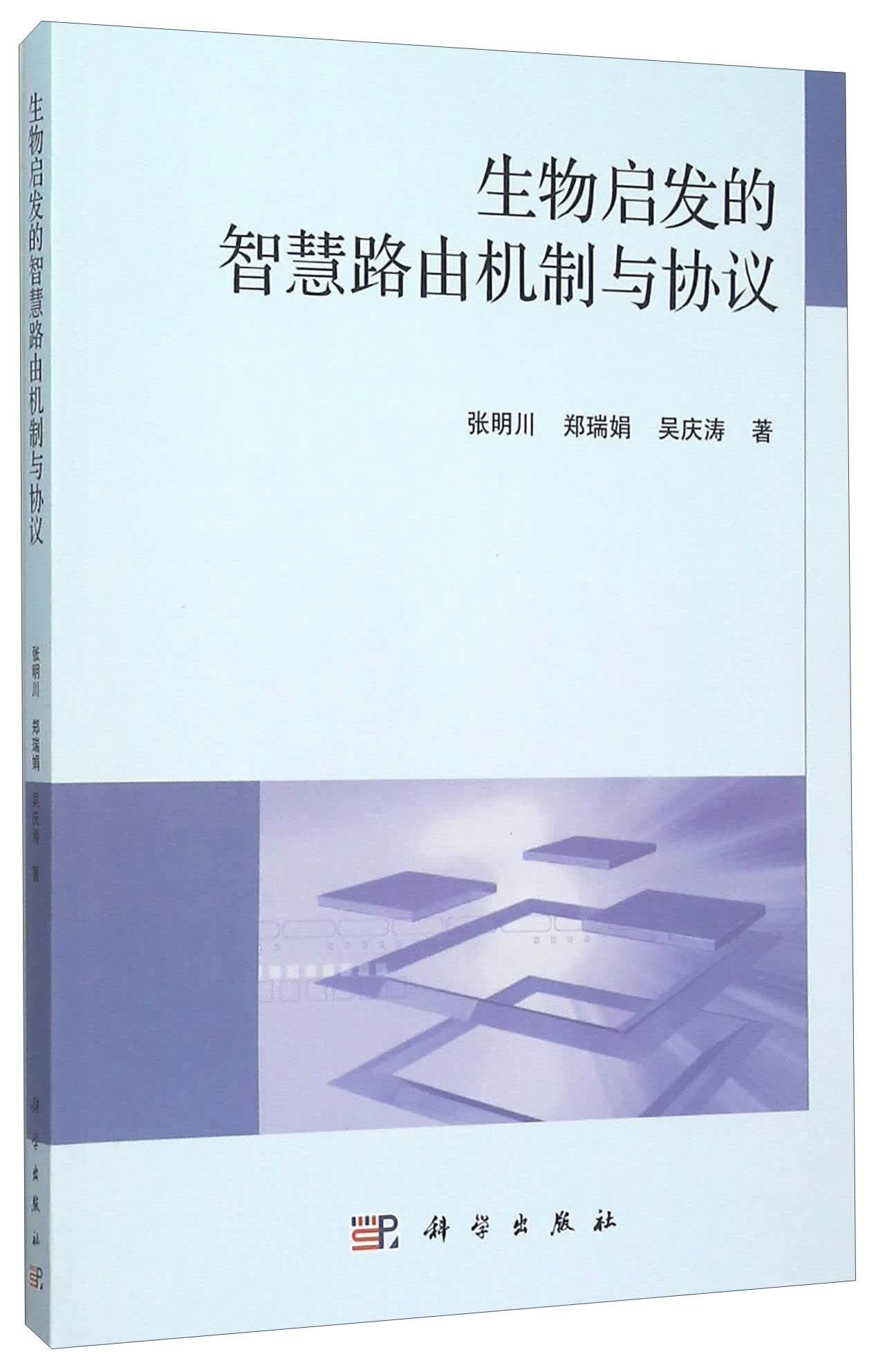 生物启发的智慧路由机制与协议