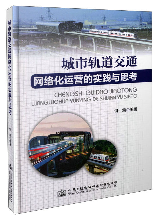 城市轨道交通网络化运营的实践与思考