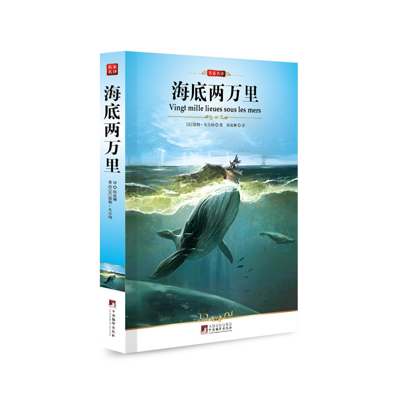 名家名译：海底两万里
