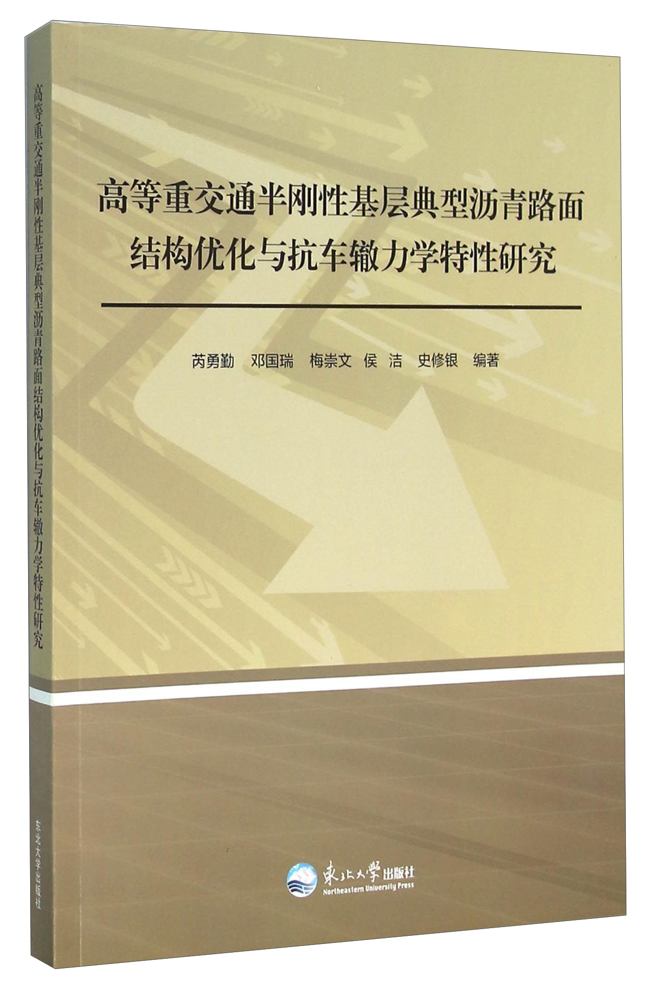 高等重交通半刚性基层典型沥青路面结构优化与抗车辙力学特性研究