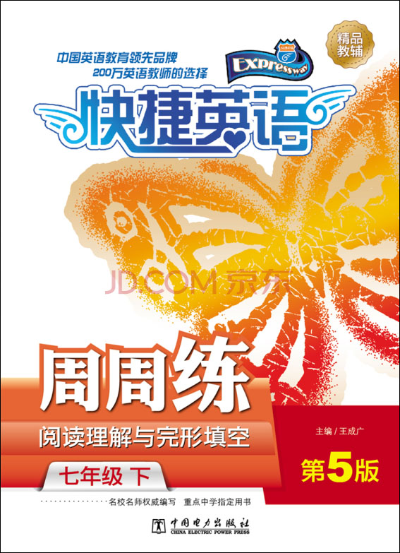 快捷英语 阅读理解与完形填空周周练：七年级下（第5版）