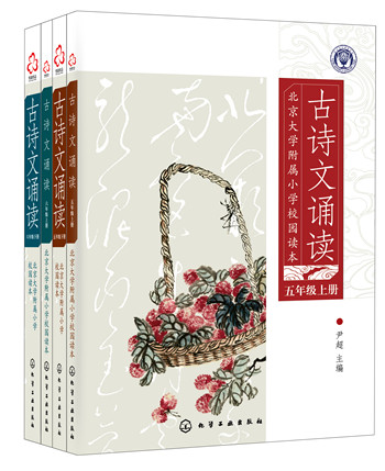 北大附小校园读本：古诗文诵读（高年级套装共4册）