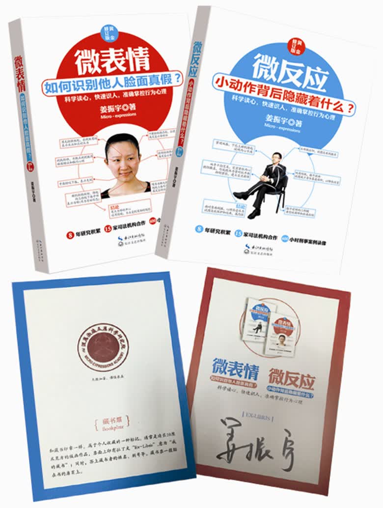微反应+微表情：科学读心、快速识人，准确掌握行为心理（黄金修订版）（套装共2册）装共2册）